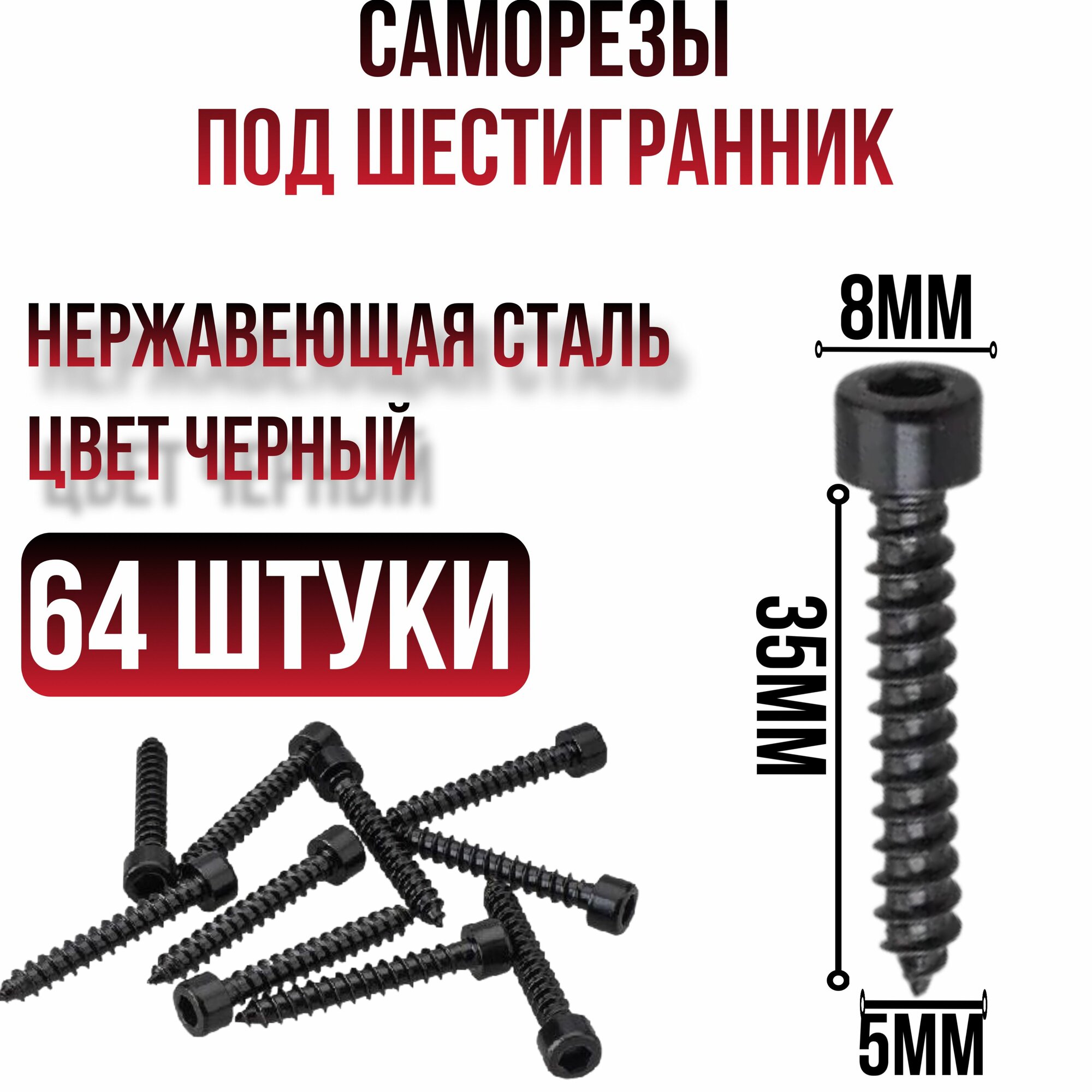 Саморез для динамиков, сабвуфера. Саморез под шестигранник 5 x 35 мм 64 шт.