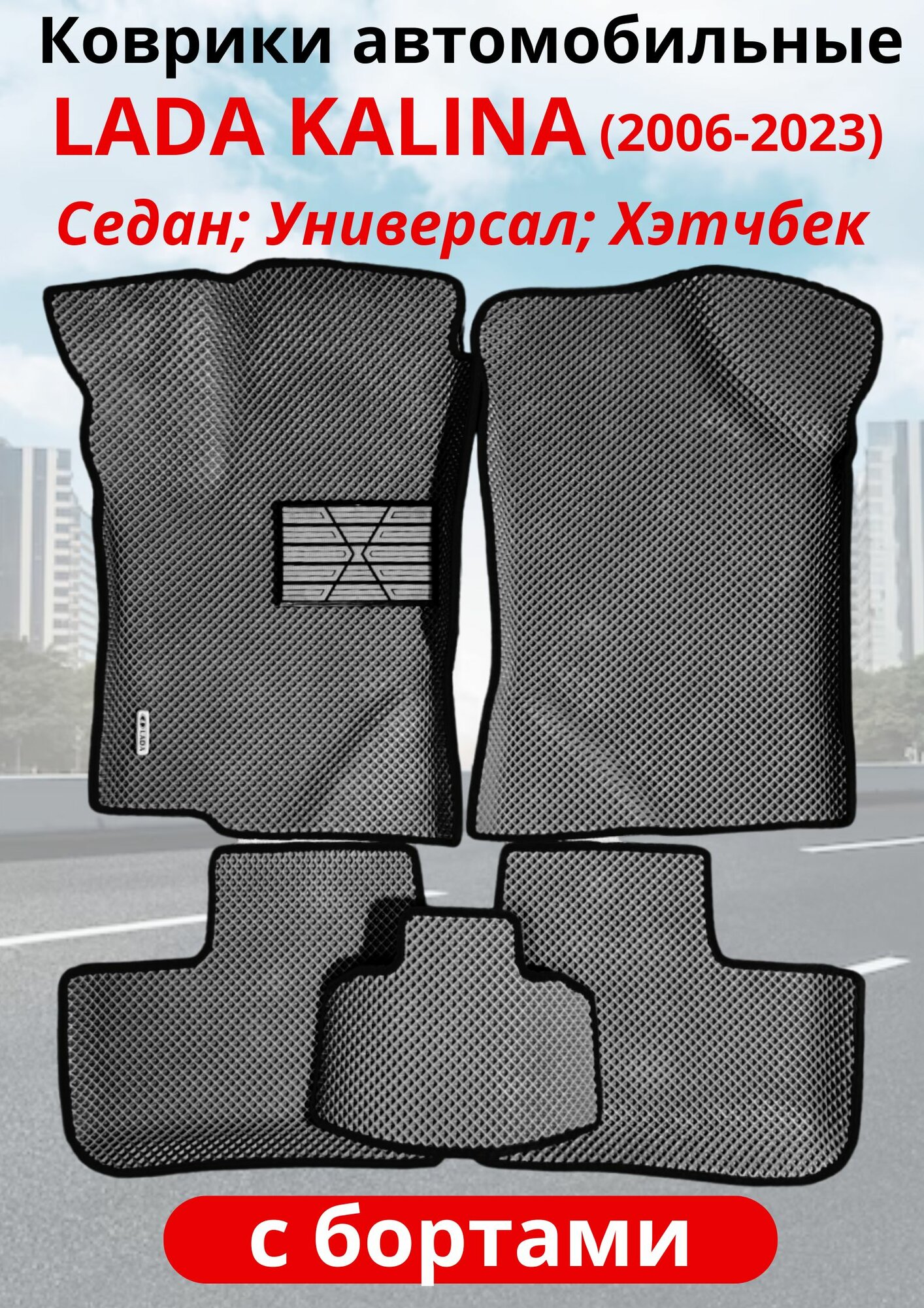 Автомобильные коврики Lada Kalina/Лада калина(2006-2023) ЭВА / EVA / ЕВА