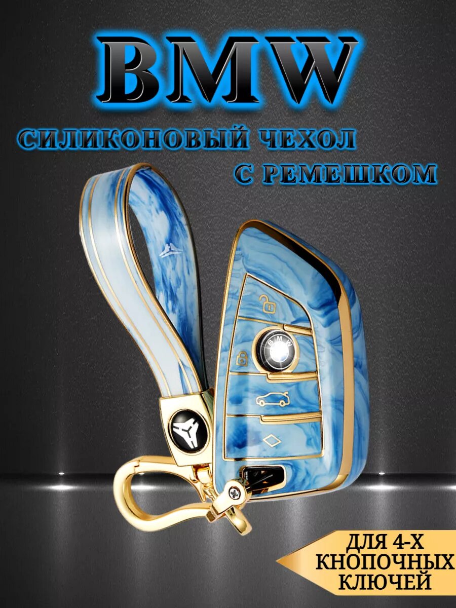 Чехол для смарт ключа BMW БМВ