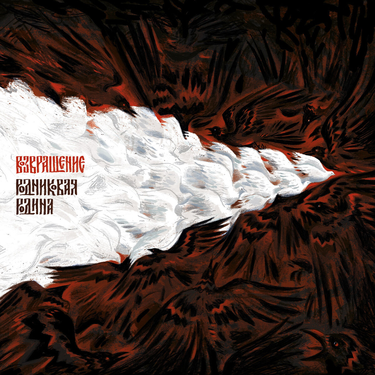 Возвращение "Родниковая Родина"