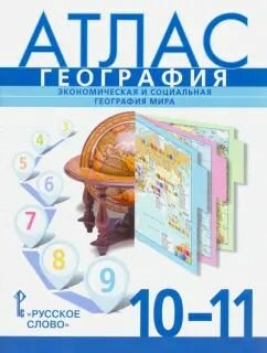Атлас. География 10-11 кл. Экономическая и социальная география мира. /Банников, Фетисов/ РС/2021.