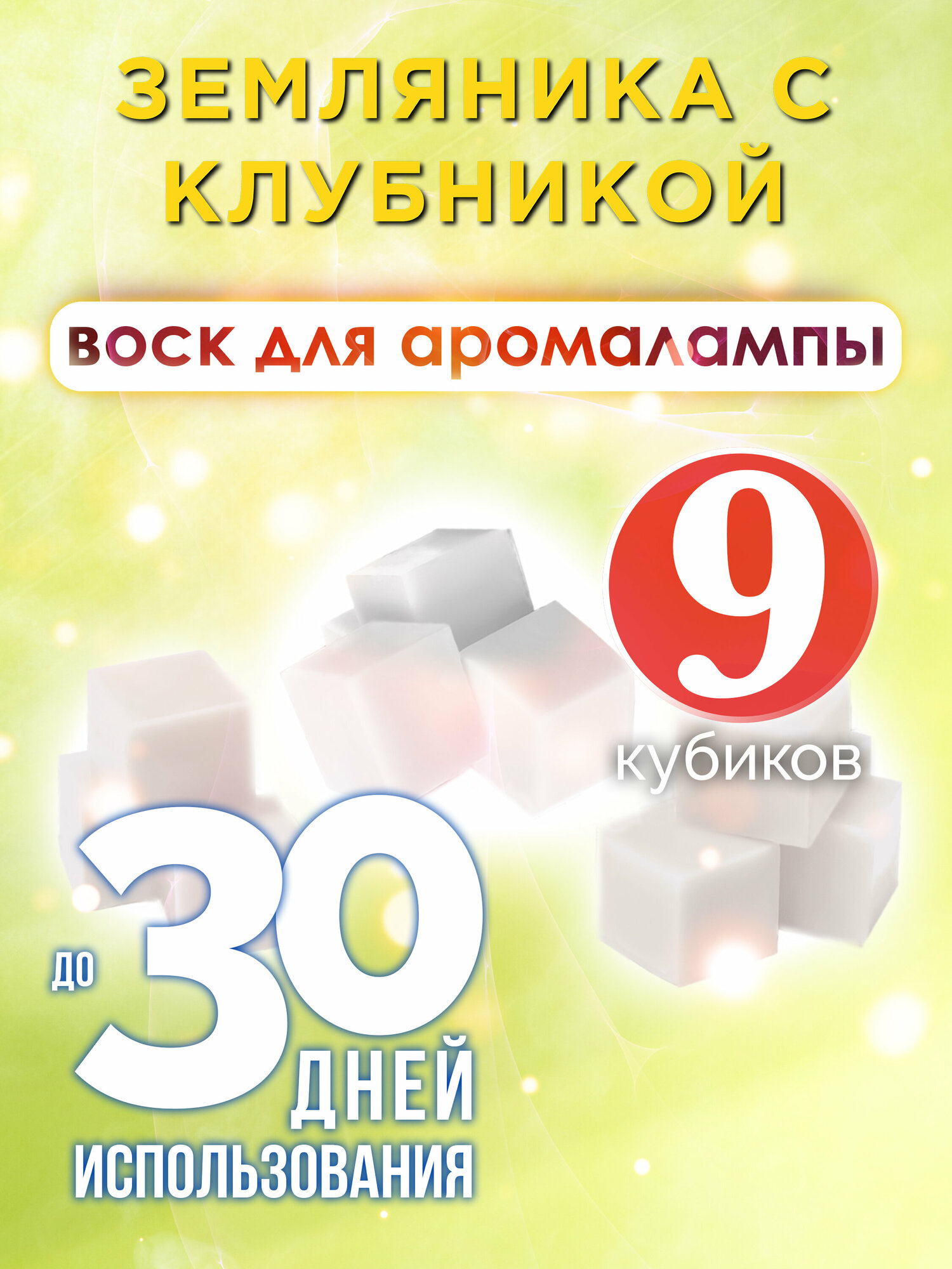 Земляника с клубникой - ароматические кубики Аурасо, ароматический воск, аромакубики для аромалампы, 9 штук