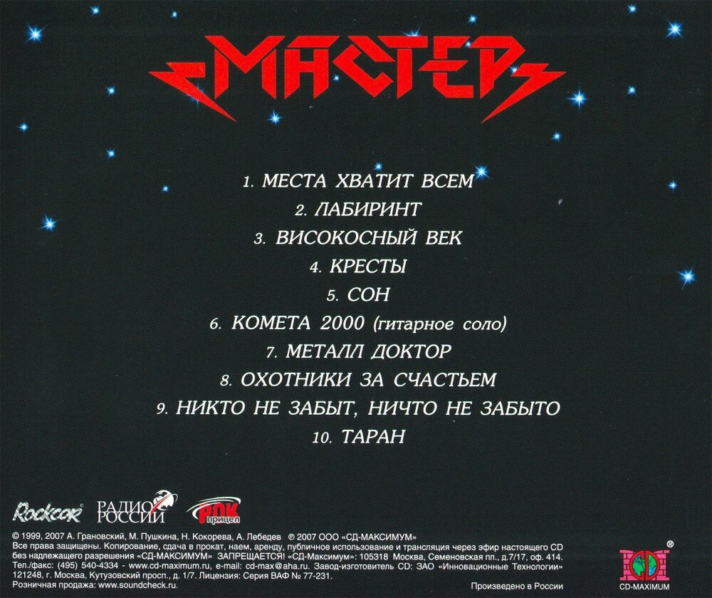 Мастер. Лабиринт (CD) (СД диск, CD Box, Россия, CD-Maximum, Рок и Альтернатива) — фото 1