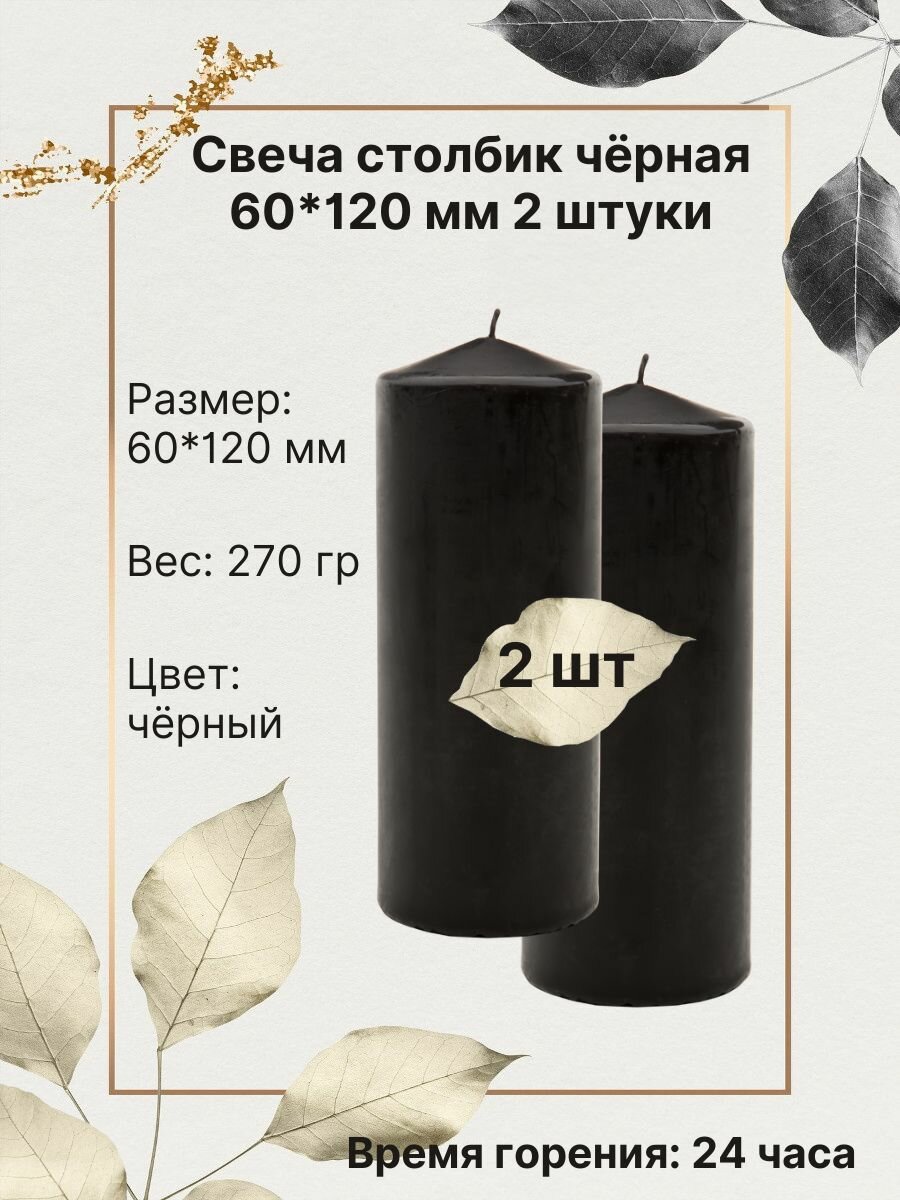 Свеча Столбик EuroCandle 60х120 мм, черная, 2 шт, время горения: до 24 часов