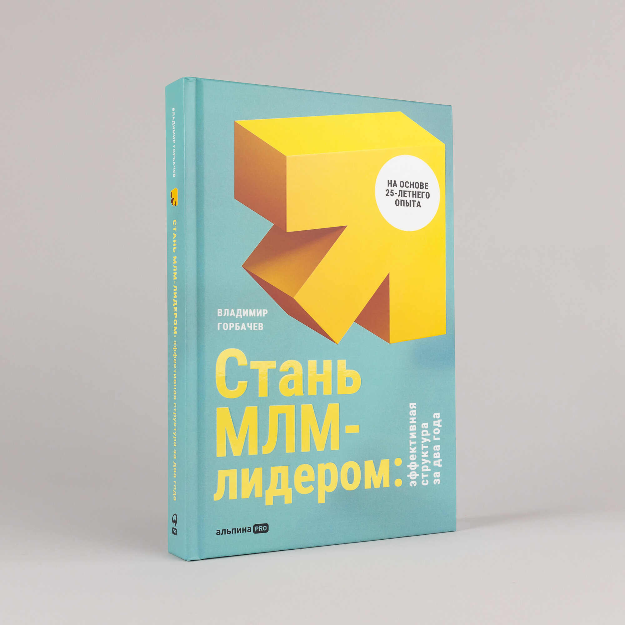 Книга "Стань МЛМ-лидером: Эффективная структура за два года " / Издательство: Альпина PRO | Горбачев Владимир