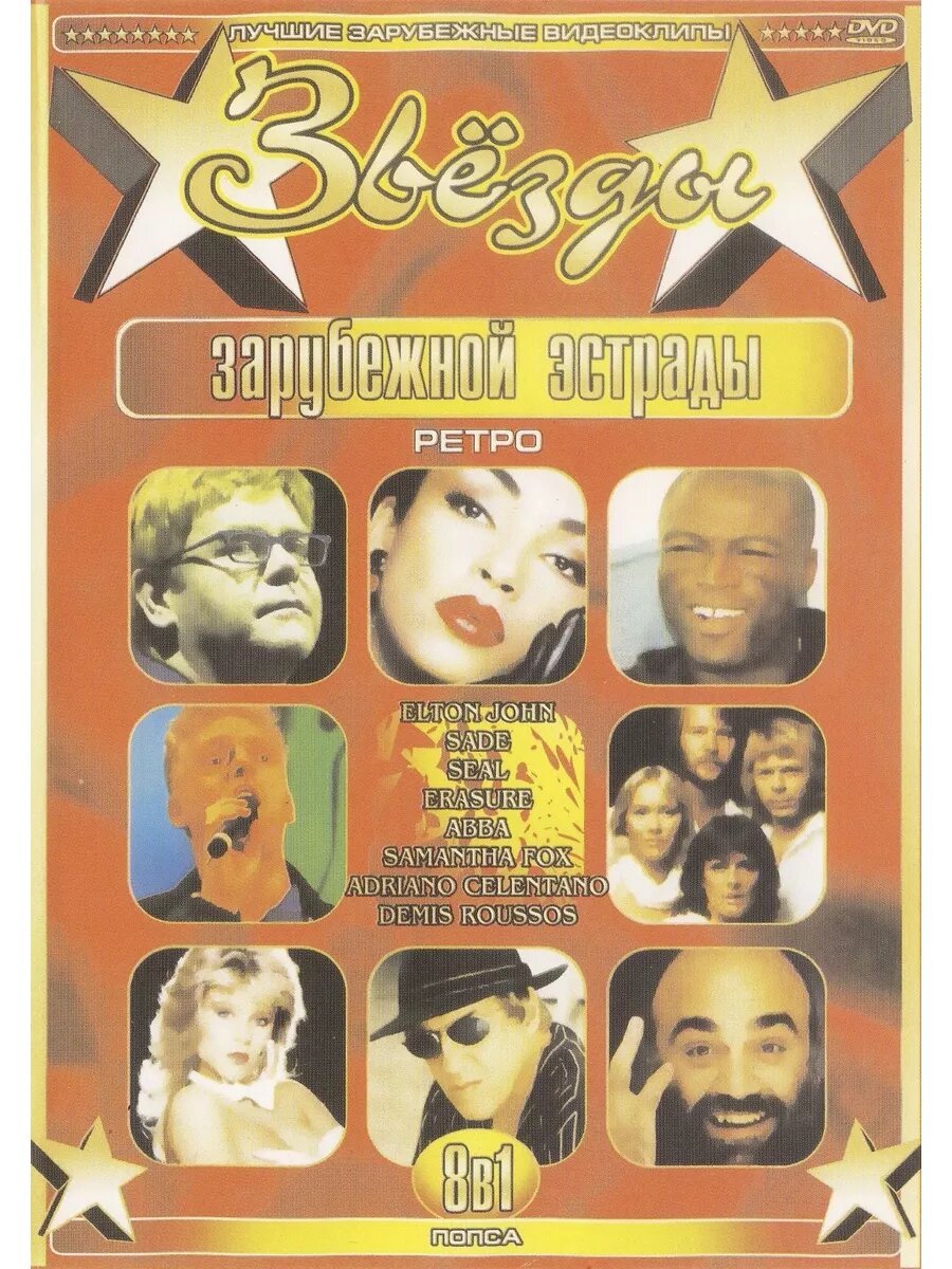 Звезды зарубежной эстрады Попса: Elton John, Sade, Seal