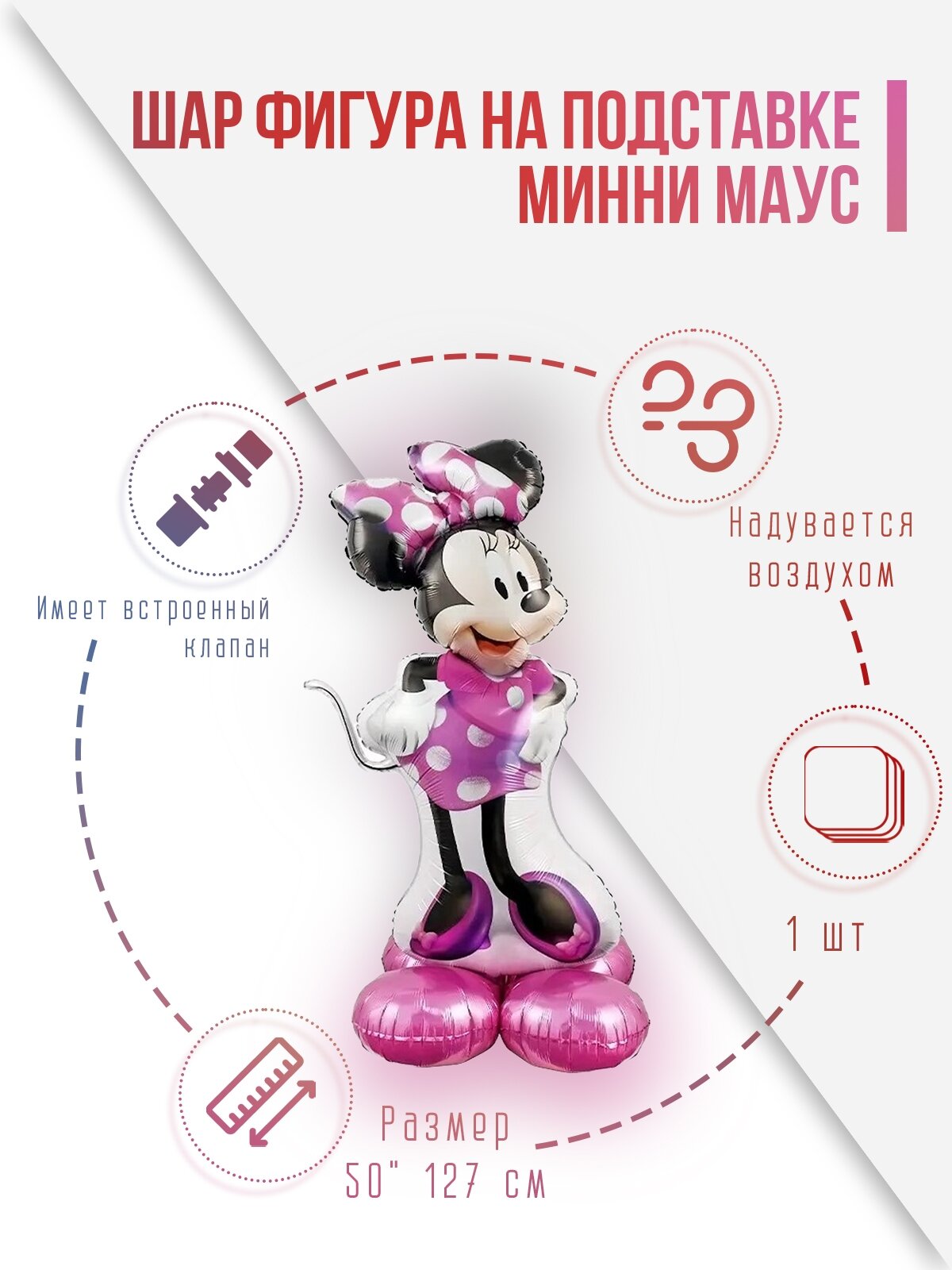 Шар (50'/127 см) Фигура на подставке, Минни Маус, 1 шт. в упак.