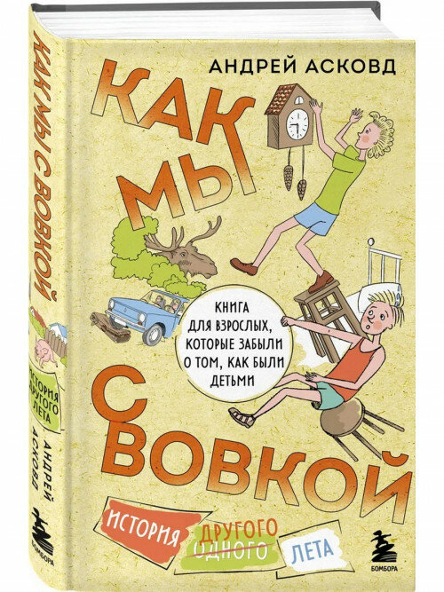 Андрей Асковд. Как мы с Вовкой. История другого лета. Книга для взрослых, которые забыли о том, как были детьми