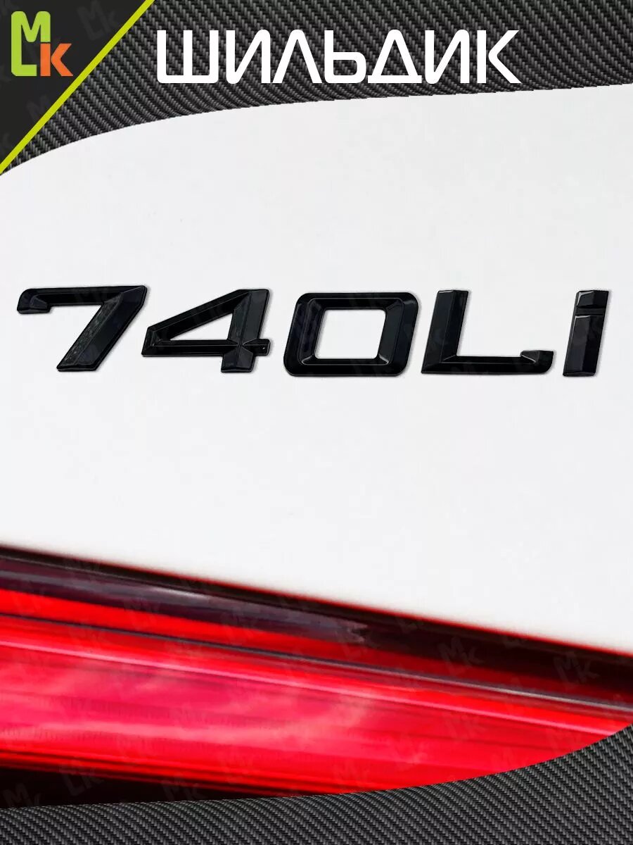 Наклейка MkAuto Шильдик на авто "BMW 740LI" , на клеевой основе