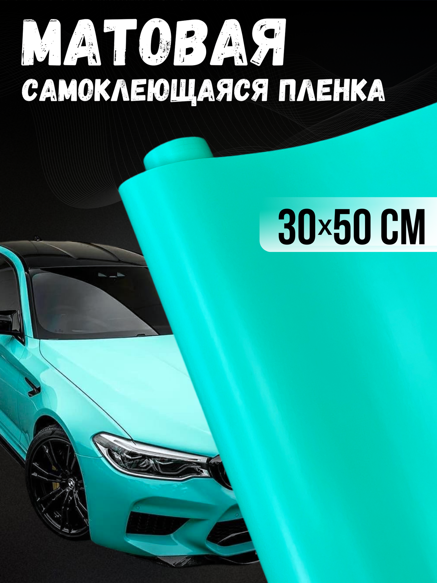 Самоклеющаяся виниловая пленка , матовая тиффани 30х50 см