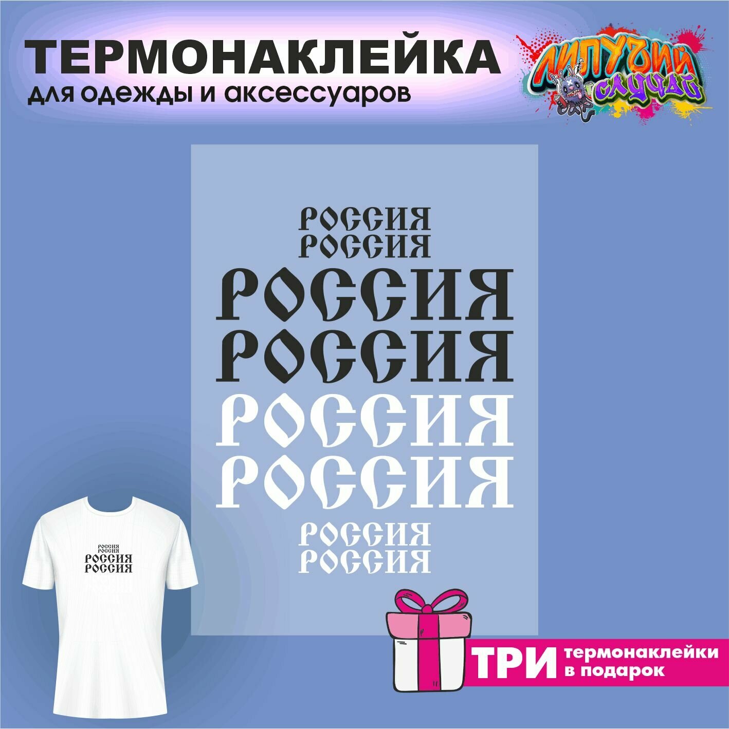 Термонаклейки на одежду Россия