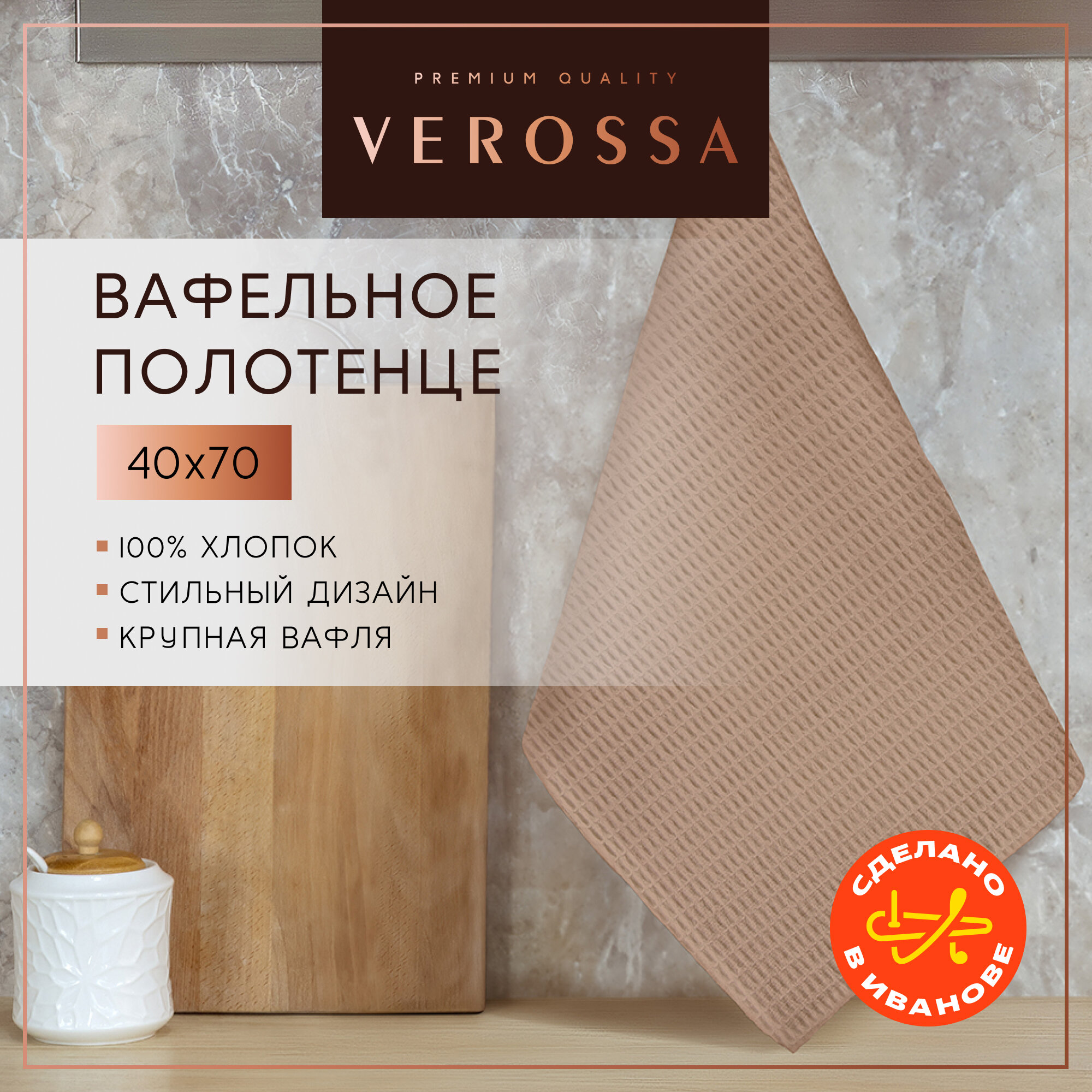 Полотенце кухонное вафельное 40х70 см - 1 шт. Verossa, хлопок 100%