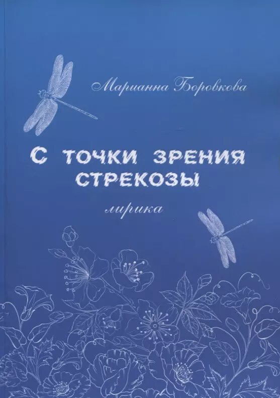 С точки зрения стрекозы. Лирика (Марианна Боровкова)