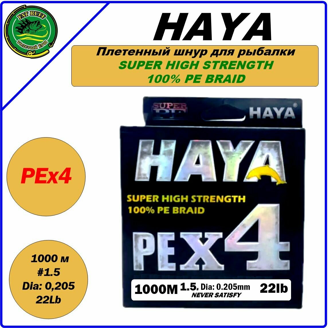 Плетеный шнур для рыбалки HAYA Super High Strength PEx4 #1.5, 1000 метров, 22LB