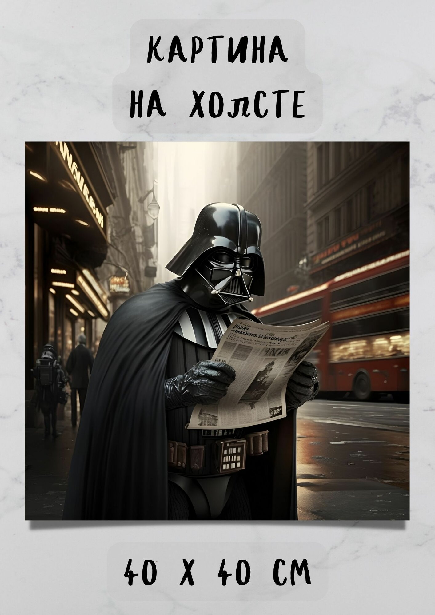 Картина Дарт Вейдер читает газету из Звездных Вайн в арт стиле в городе