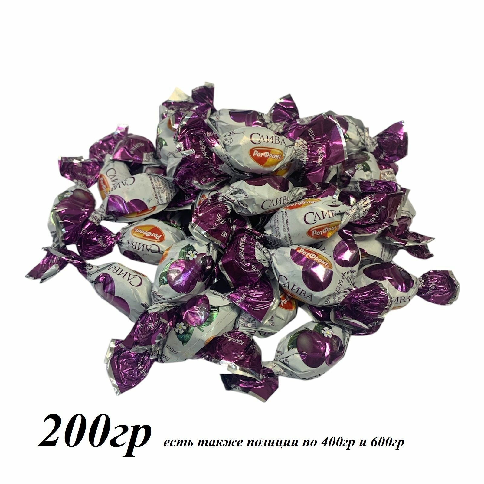 Карамель конфеты Слива 200гр РотФронт