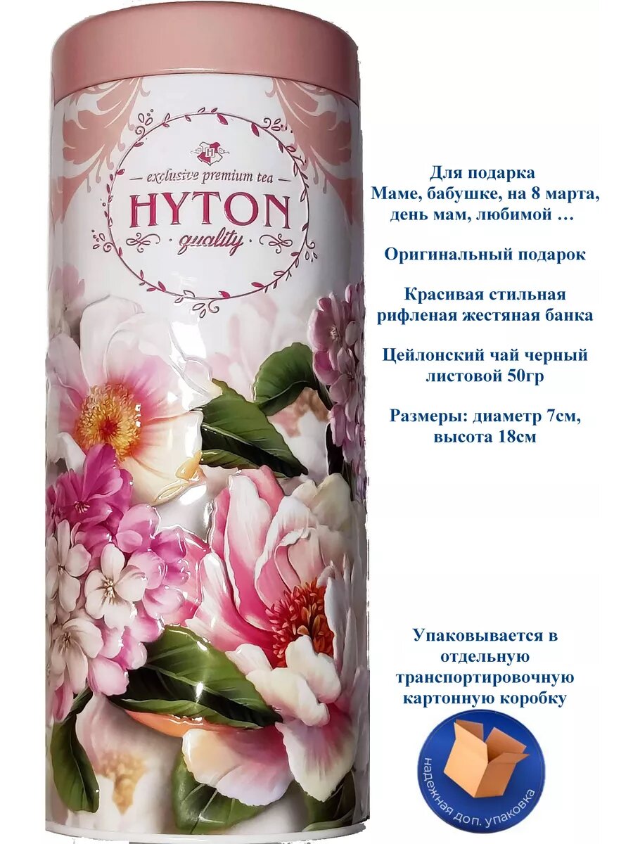 Подарочный чай 50гр в стильной рифленой банке H5 Хайтон
