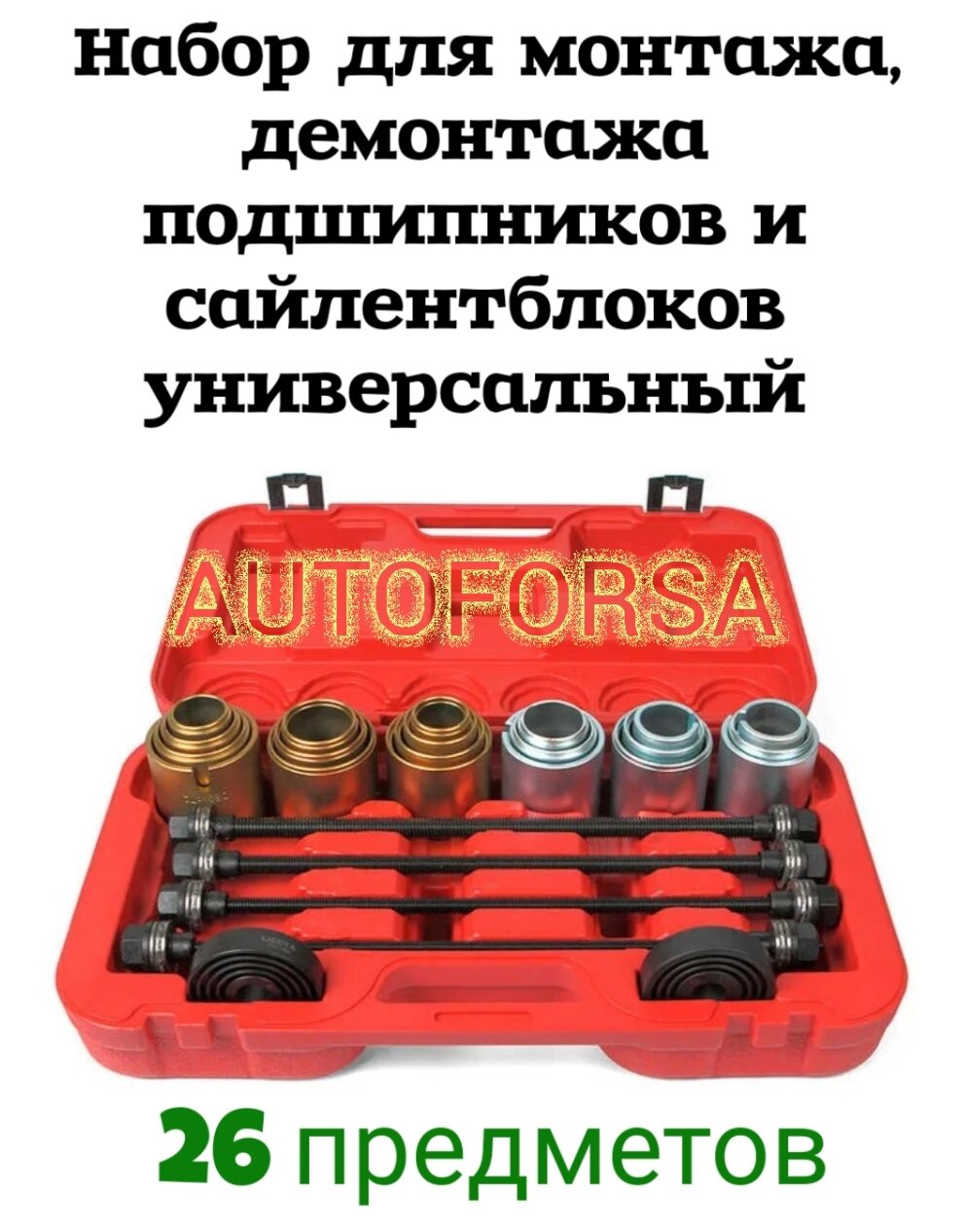 Набор для монтажа/демонтажа подшипников и сайлентблоков, 26 предметов