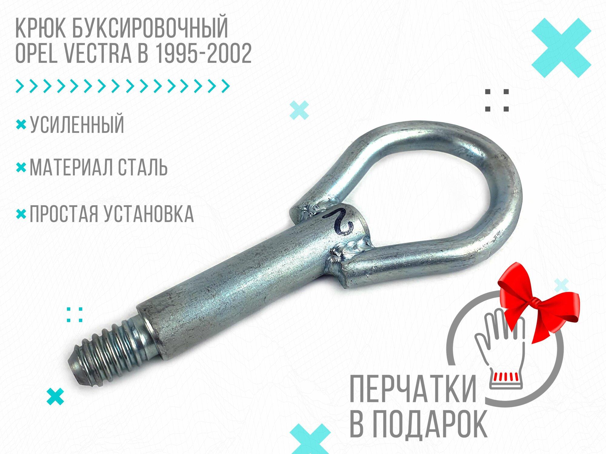 Крюк буксировочный Opel Vectra B 1995-2002