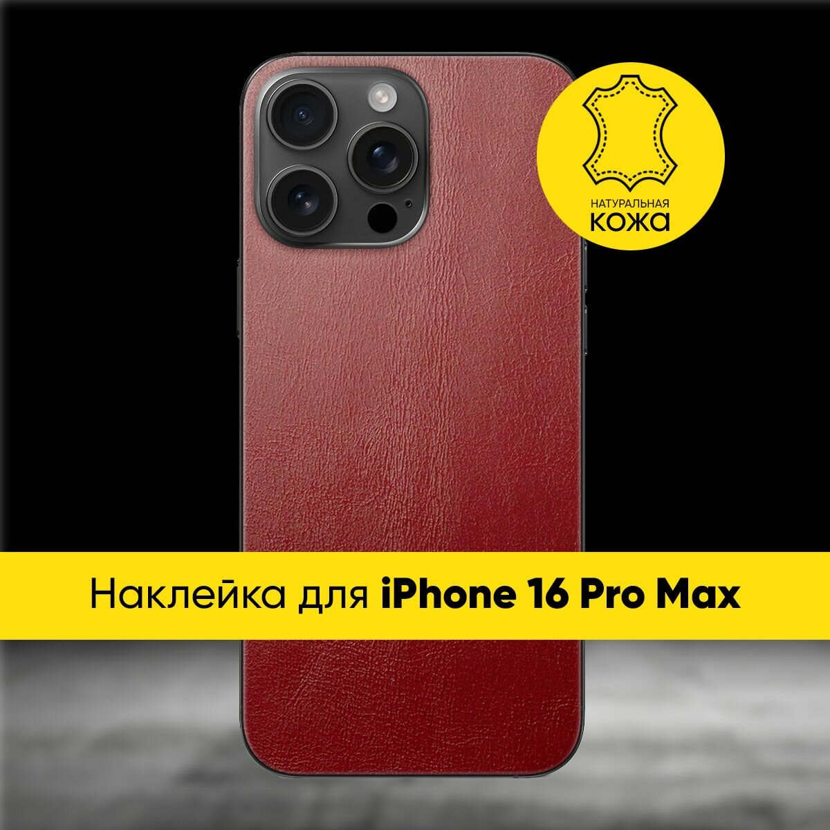 Наклейка Glueskin из натуральной кожи Just Red для Apple iPhone 16 Pro Max