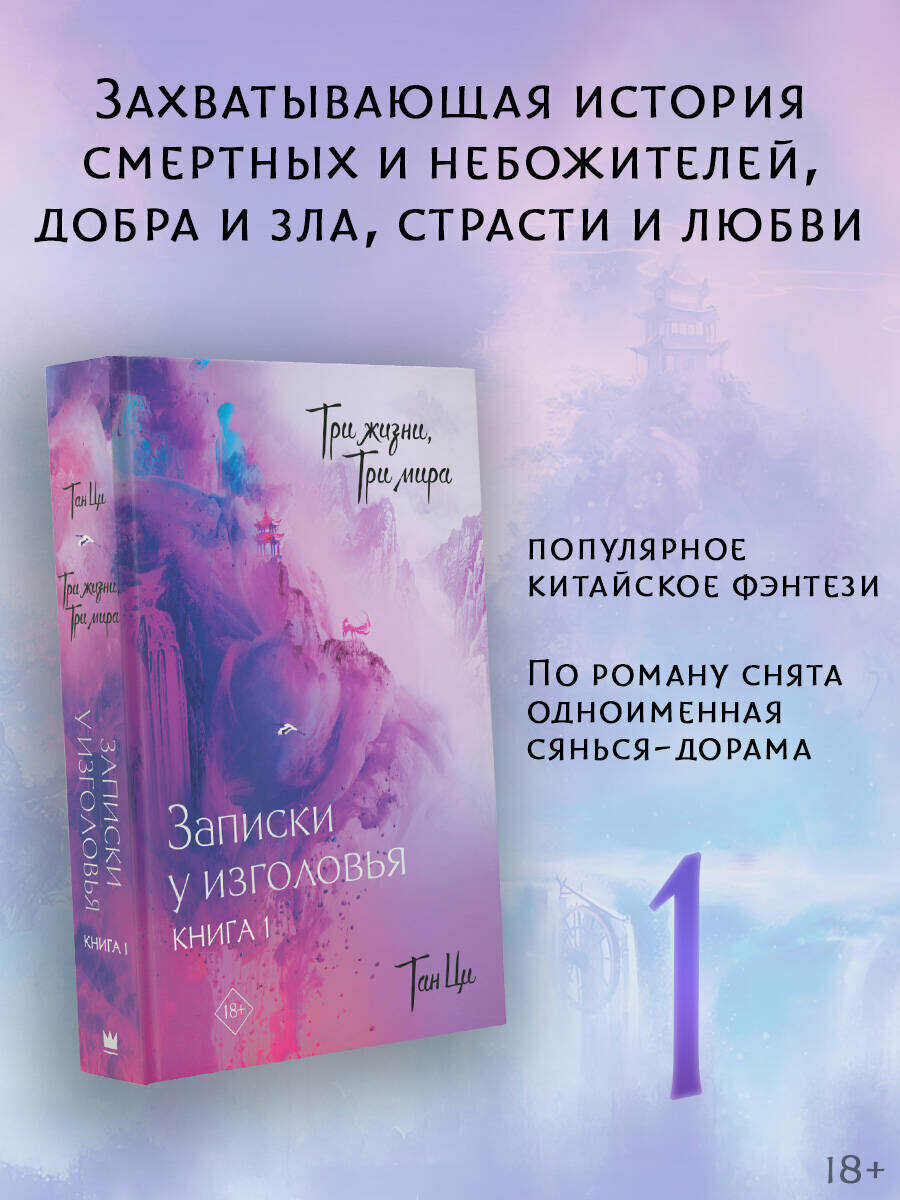 Три жизни, три мира: Записки у изголовья. Книга 1 Тан Ц.