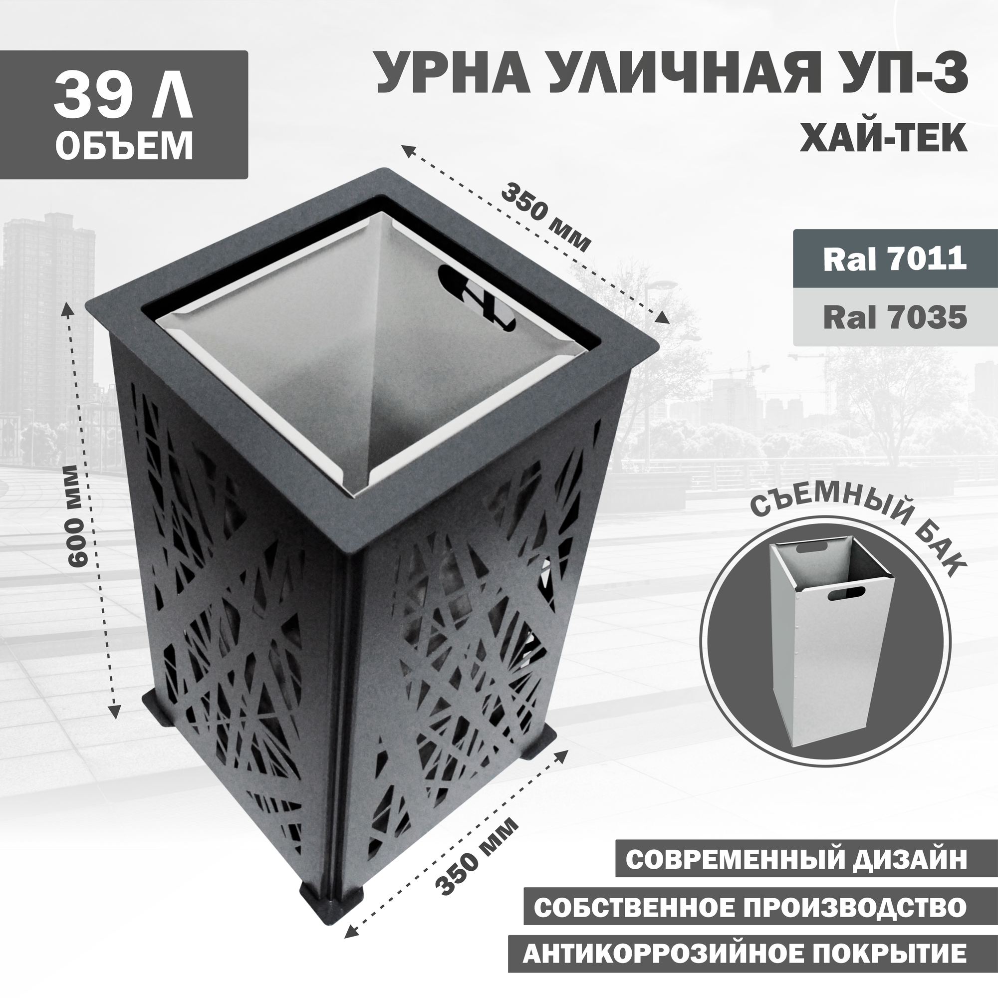 Урна уличная, металлическая, напольная, съемный контейнер, Стандарт-Сар, УП-3-7035