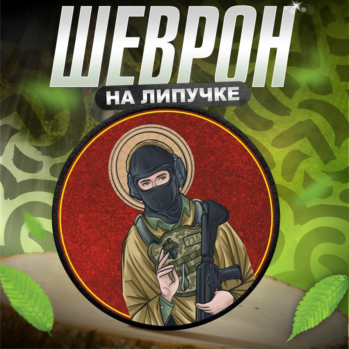 Шеврон на липучке / нашивка на одежду спаси и сохрани 715 team