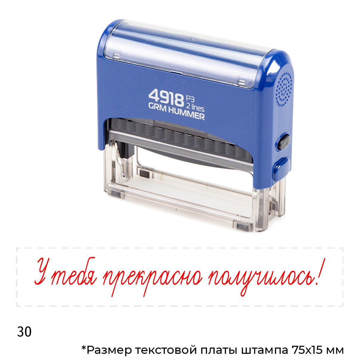 Штамп для школы «У тебя прекрасно получилось!» GRM 4918 P3 Hummer 75х15 мм, синий корпус
