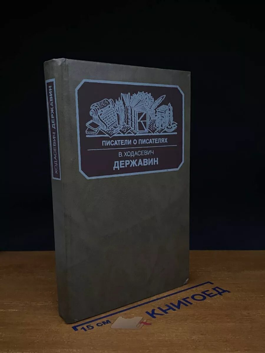 Книга. Державин 1988 (2040982222418)