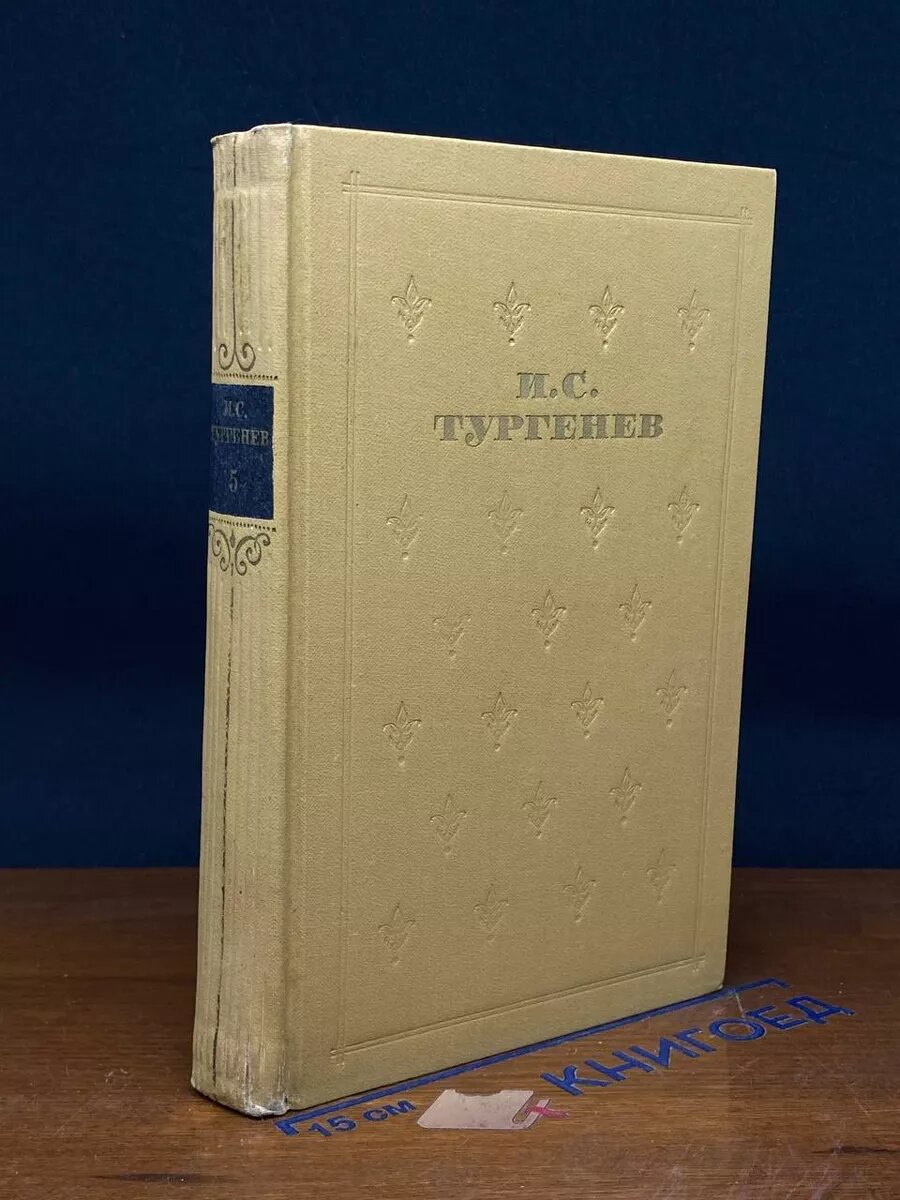 Книга. И. С. Тургенев. Собрание сочинений в шести томах. Том 5 1968 (2040900859818)