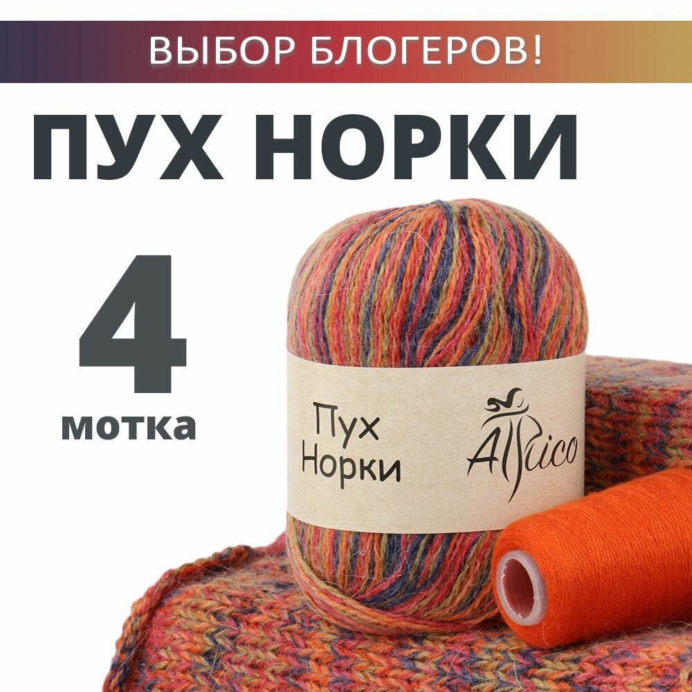 Пух норки пряжа для вязания, 4 шт. в упаковке. Основной цвет: секционный. Atrico/Атрико. 50 гр / 350 м.