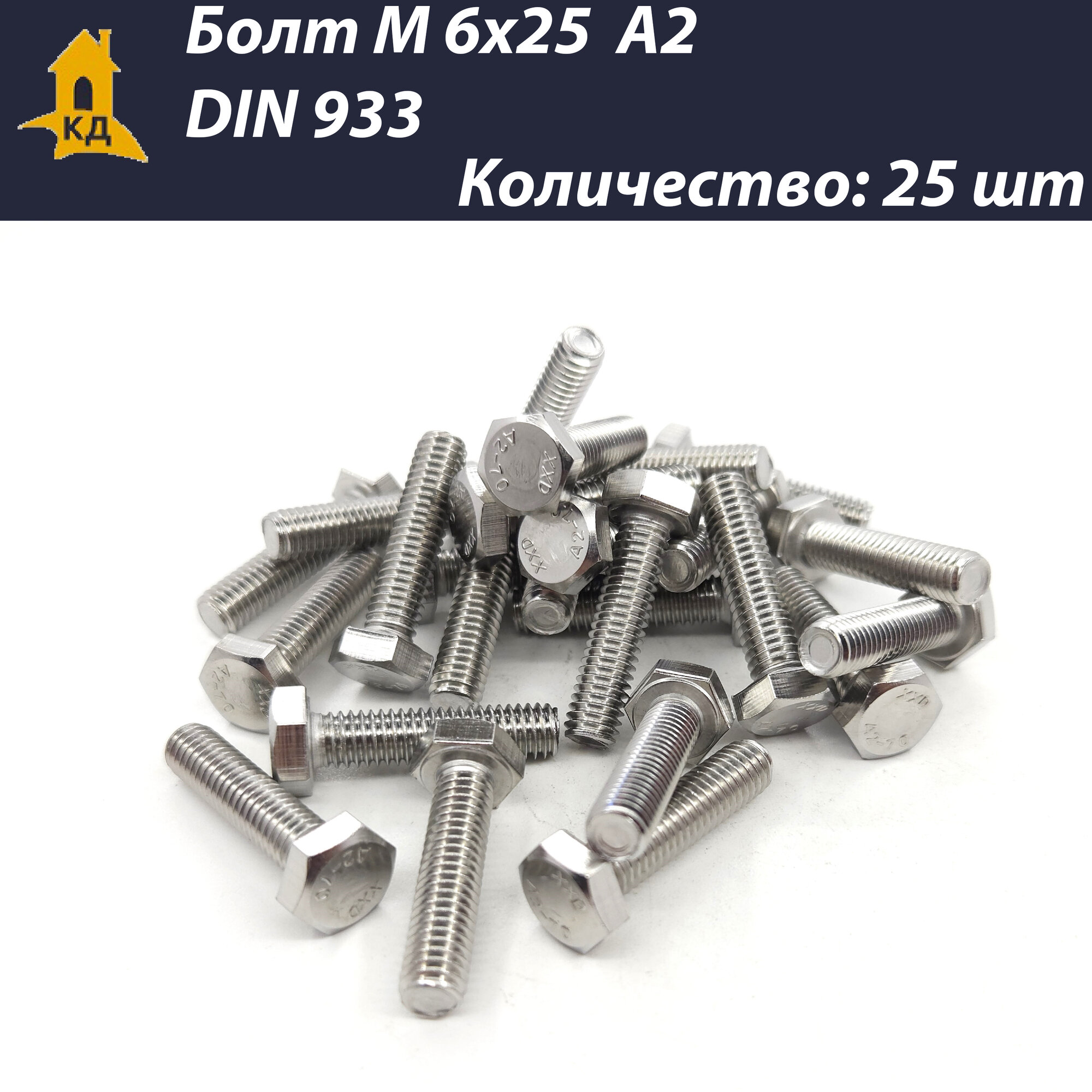 Болт М 6х25 из нержавеющей стали А2, DIN 933, 25 шт.