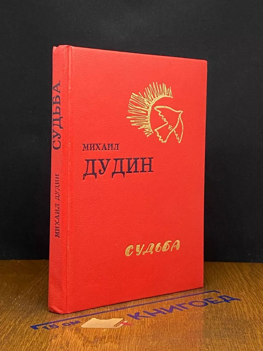 Книга. Судьба 1991 (2040649757413)