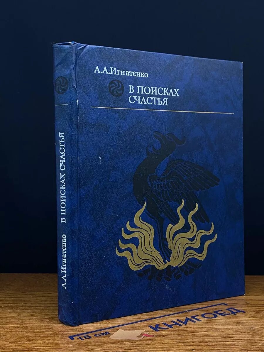 Книга. В поисках счастья 1989 (2040662117942)