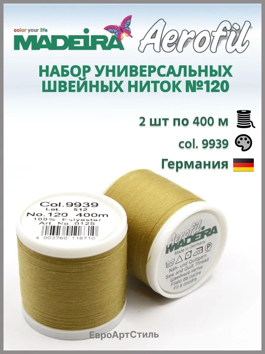 Нитки швейные универсальные Madeira Aerofil №120, 2*400 метров