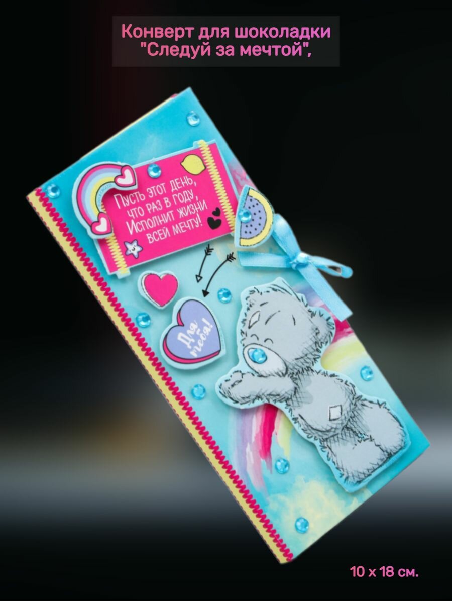 Конверт для шоколадки "Следуй за мечтой"