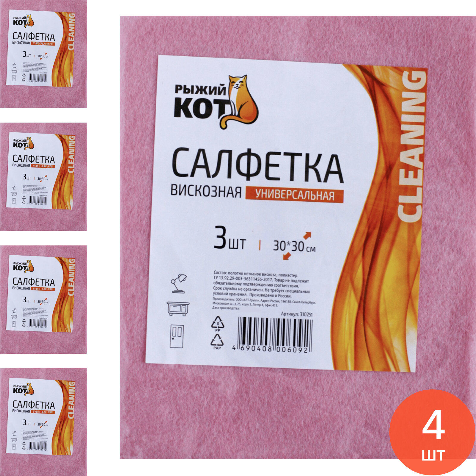Салфетки для уборки Рыжий кот Эконом универсальные вискозные 30×30см, в упаковке 3шт. / товары для дома (комплект из 4 шт)