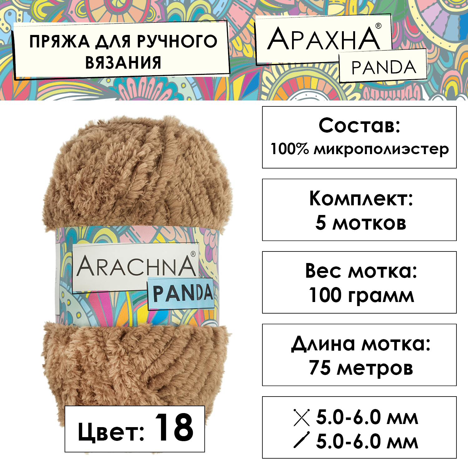 Пряжа плюшевая ARACHNA "PANDA" 5 шт. по 100 г 75 м 100% микрополиэстер №18 бежевый