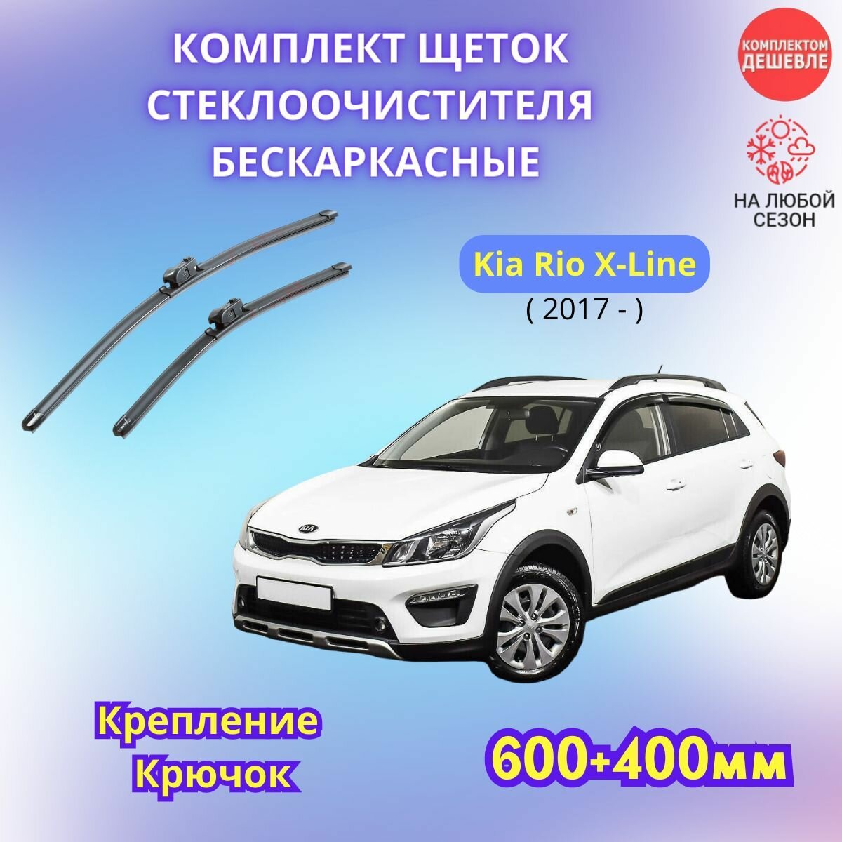 Дворники автомобильные на Kia Rio X - Line 2017 - / щетки стеклоочистителя бескаркасные комплект