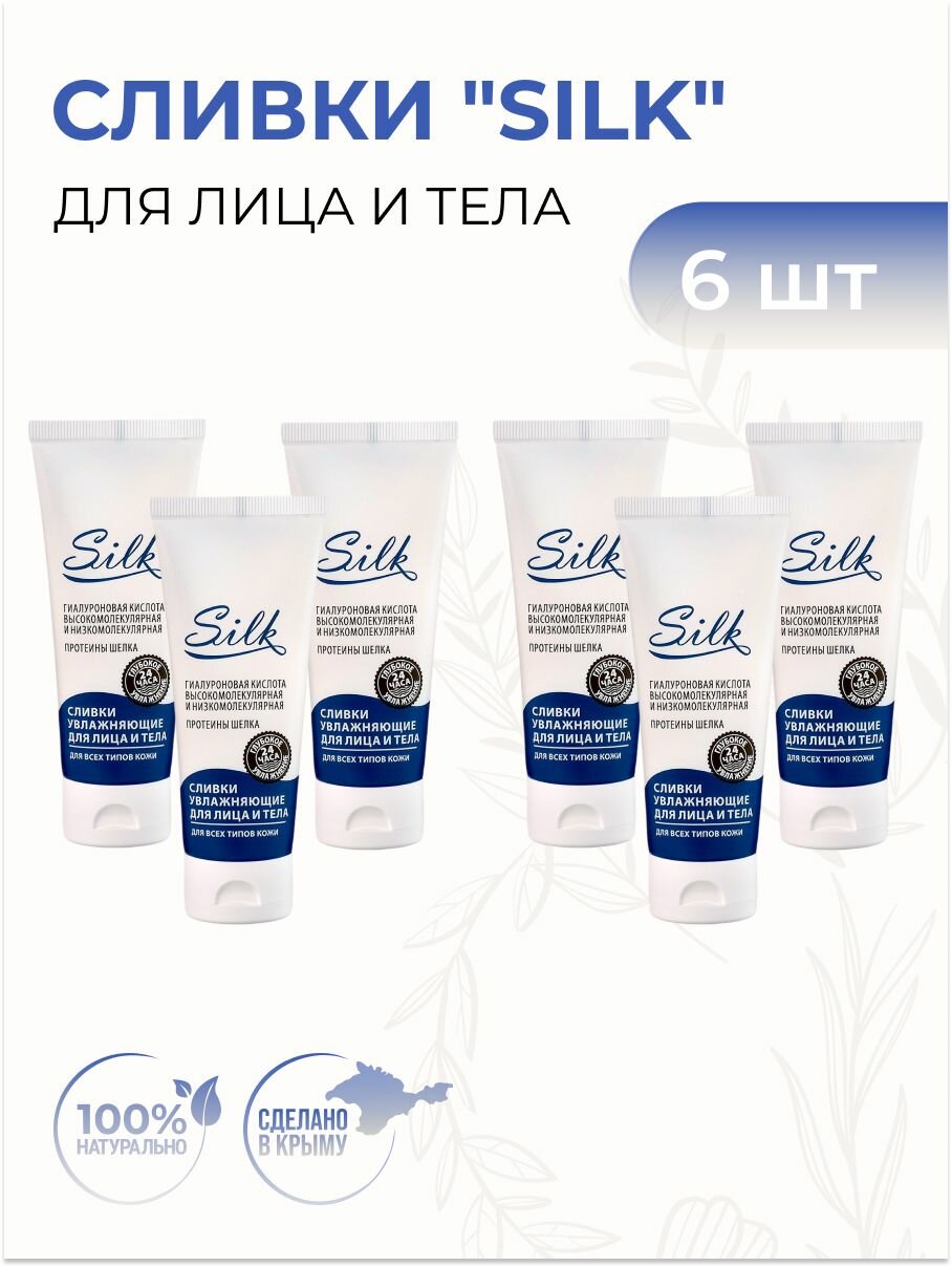 Сливки для лица и тела "SILK" увлажняющие для всех типов кожи, 6 шт
