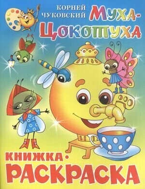 Кн. раскр(Самовар) Чуковский К. И. Муха-Цокотуха (худ. Горбушин О.) ()