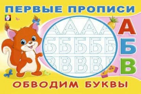 Первые прописи. Обводим буквы