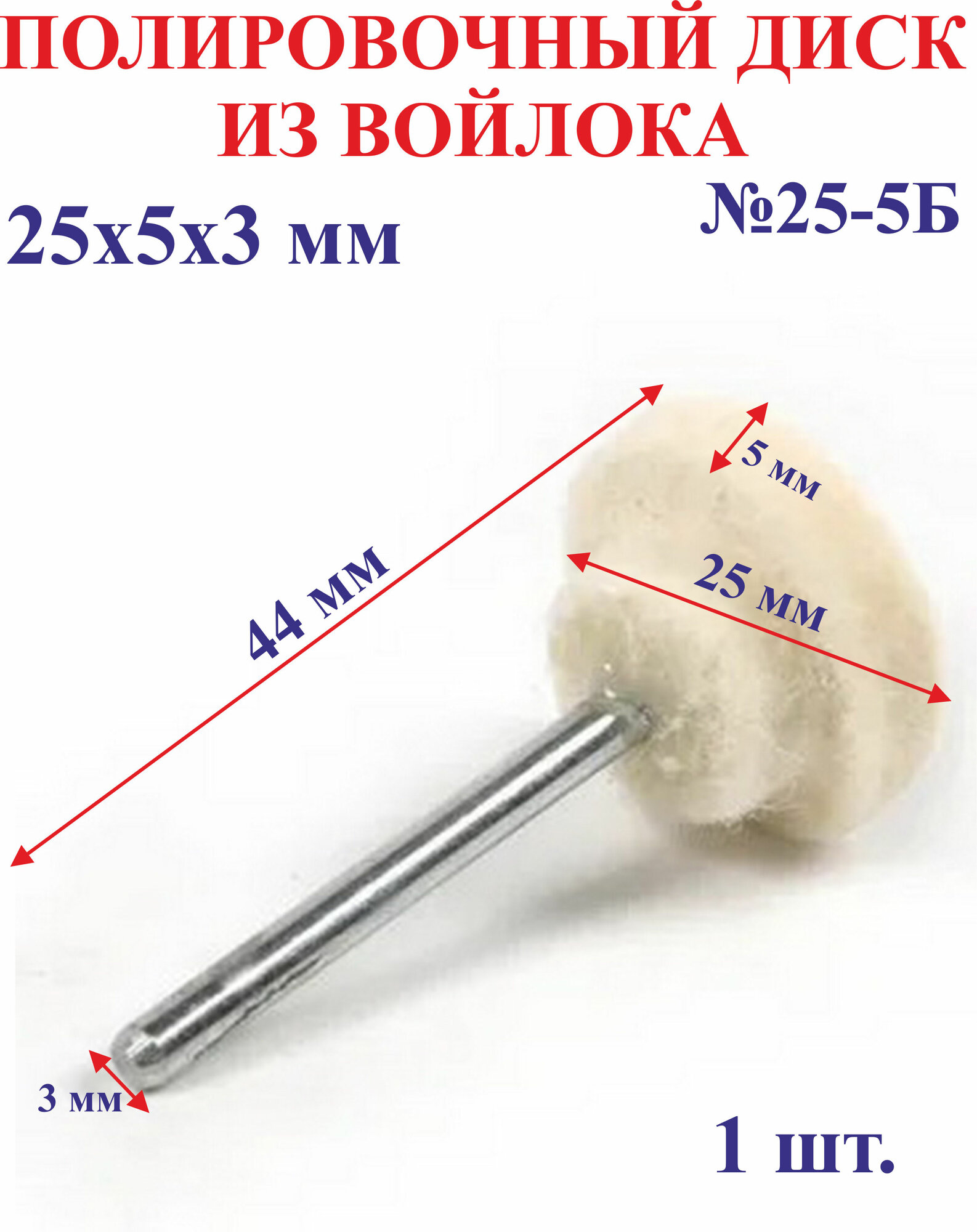 1 шт. 25х5х3 мм Полировочный диск из войлока, белый №25-5Б
