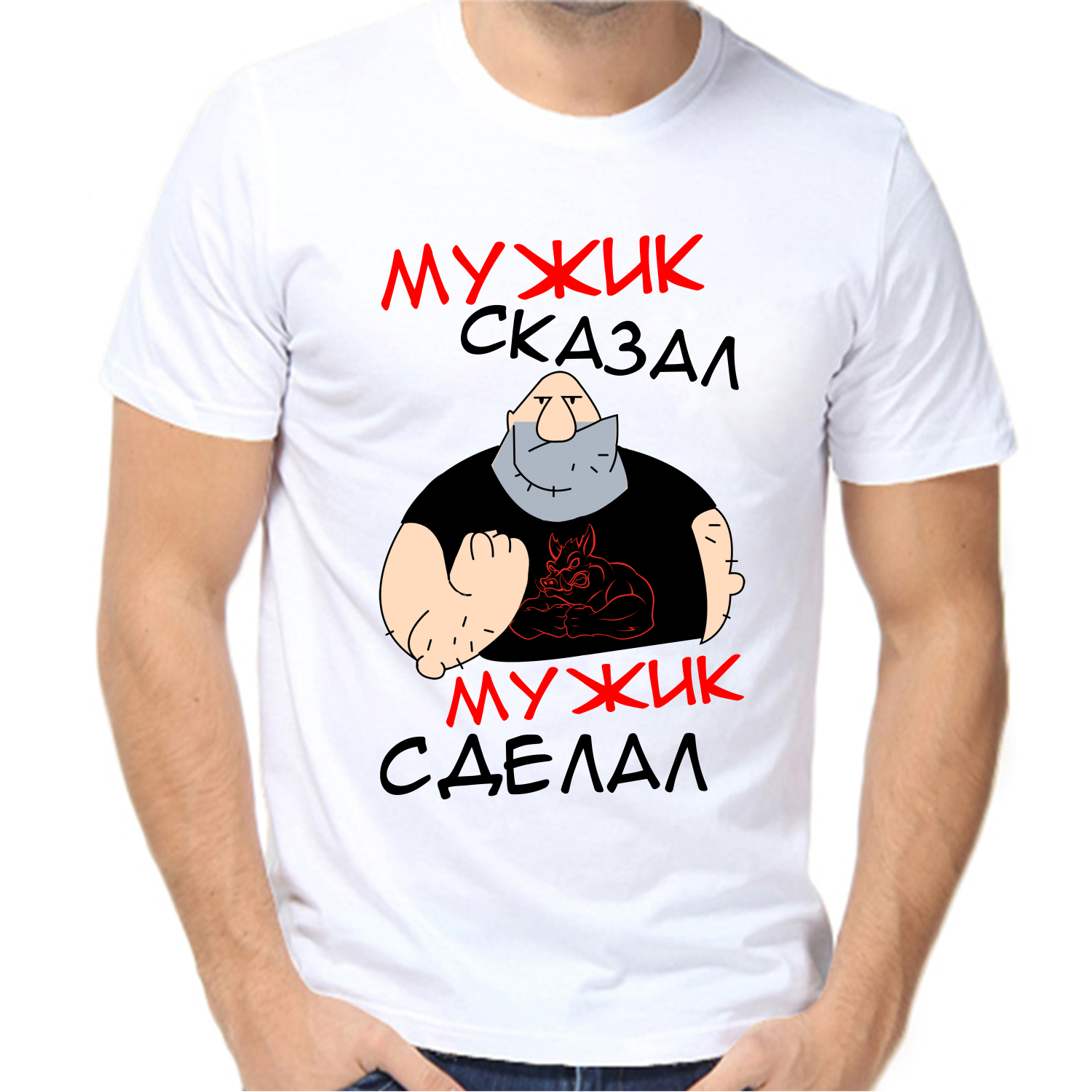 Футболка мужик сказал мужик сделал
