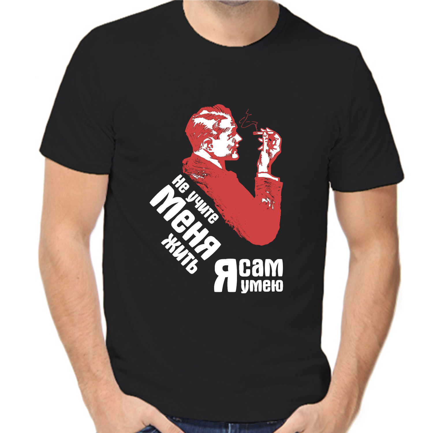 Футболка не учите меня жить я сам умею