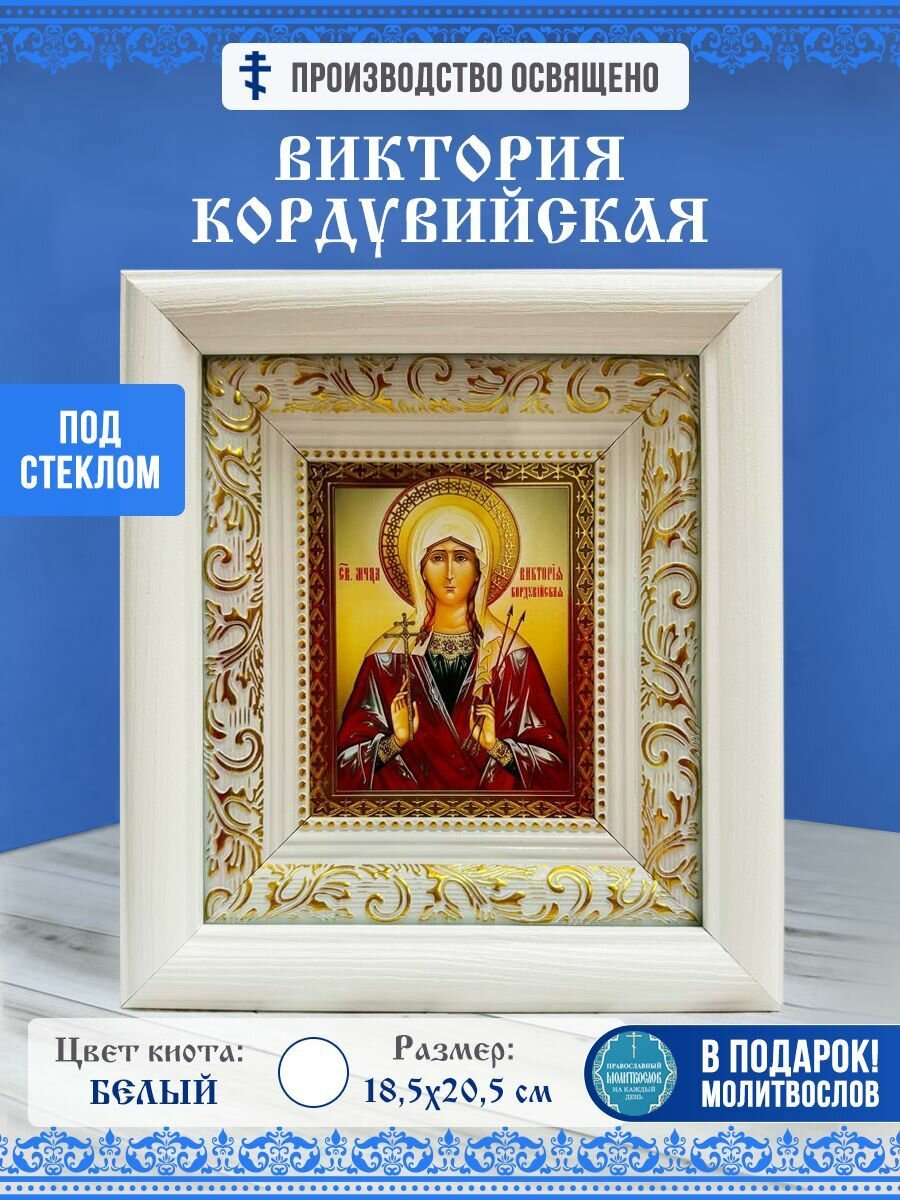 Икона Виктория Кордувийская Мученица в киоте за стеклом 18,5х20,5см