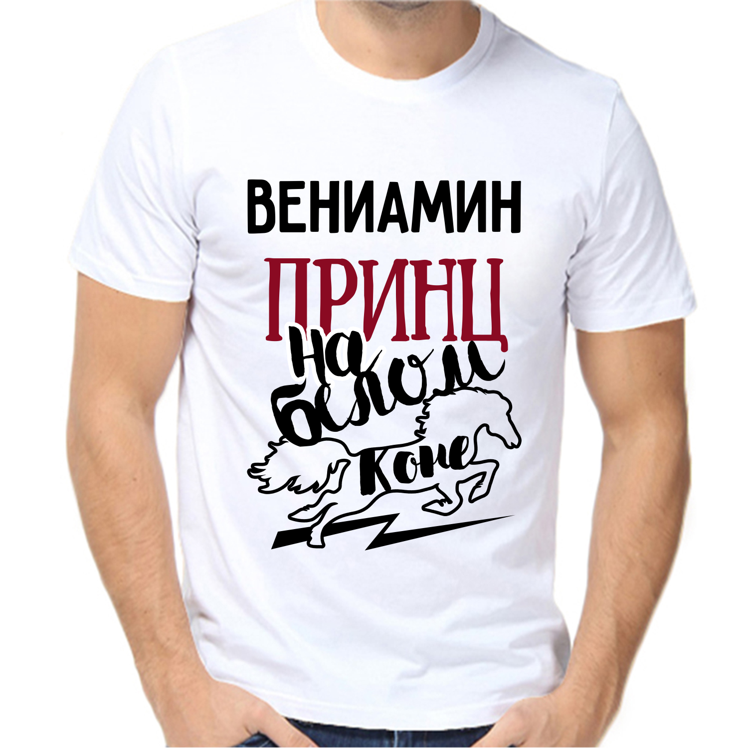 Футболка вениамин принц на белом коне