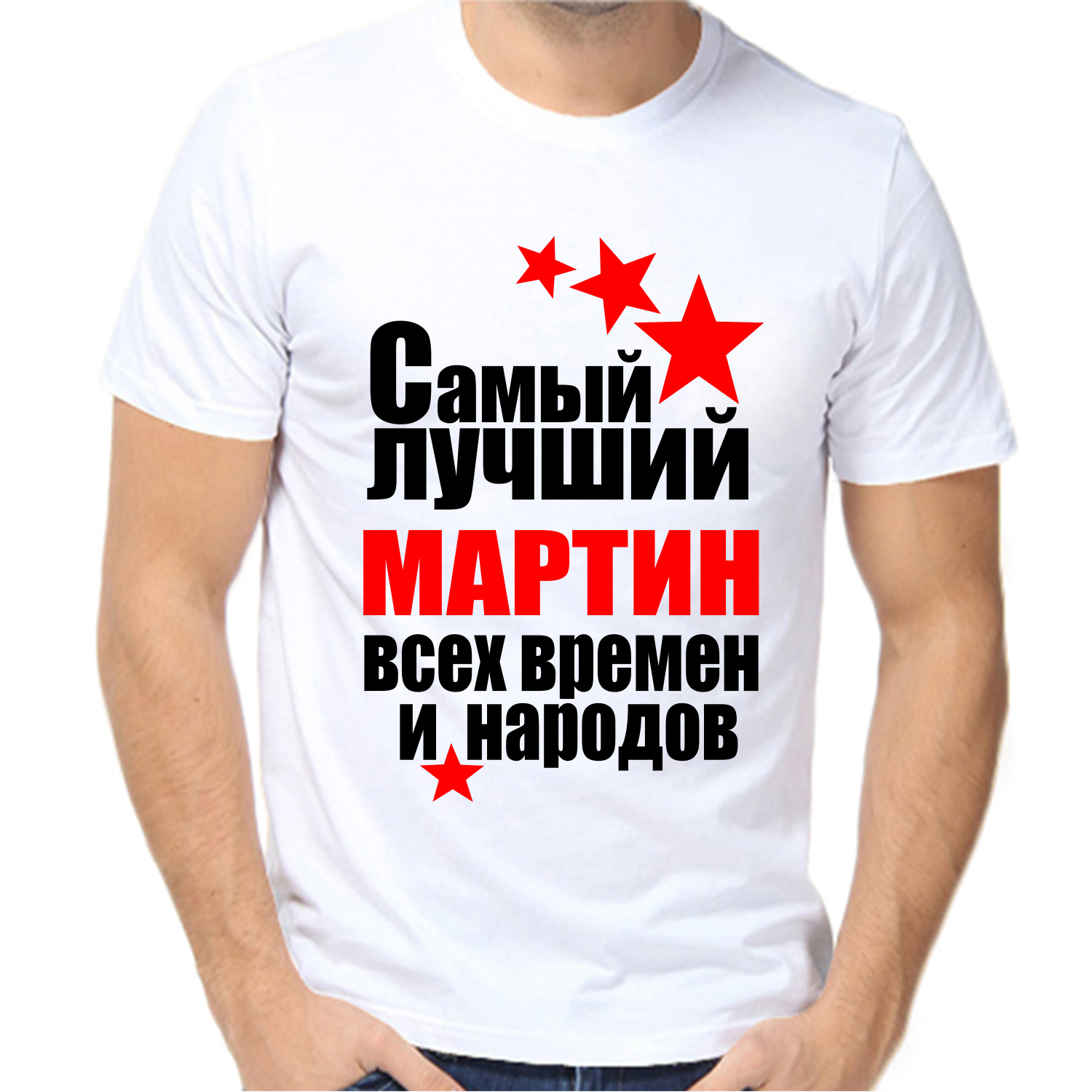 Футболка самый лучший мартин все времен и народов