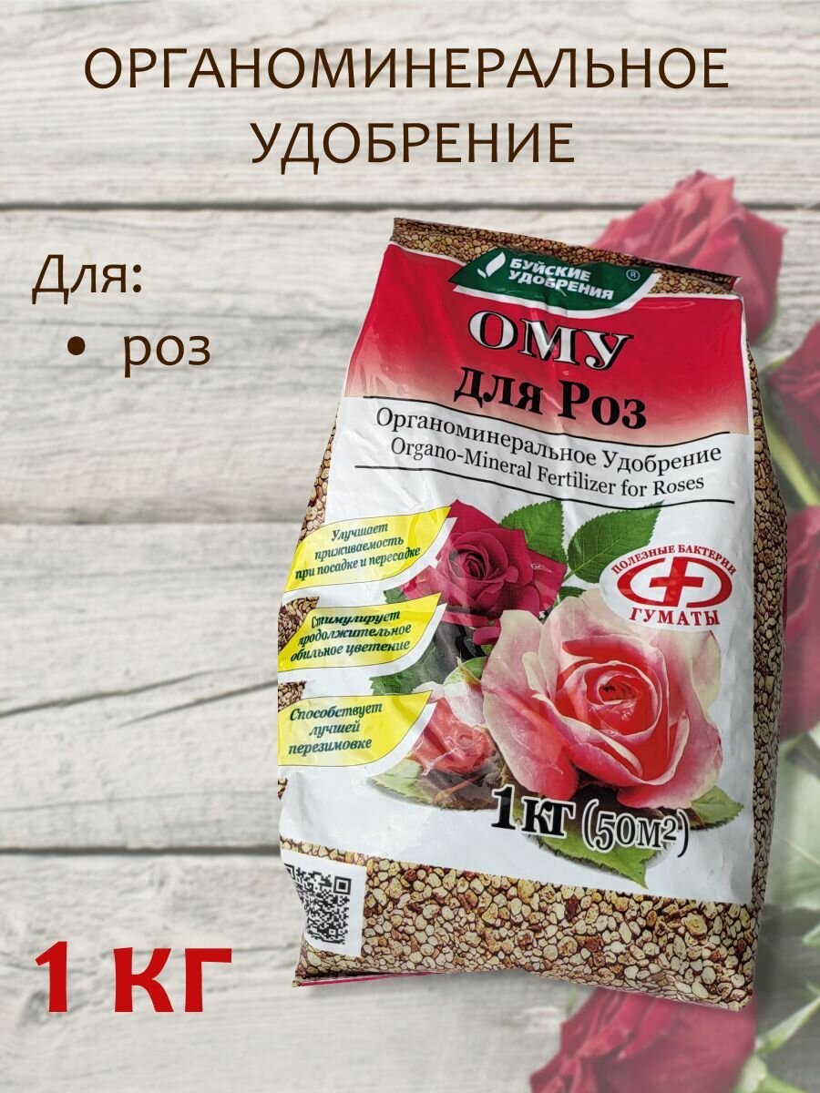 Органоминеральное удобрение (ОМУ) "Для Роз", 1 кг.