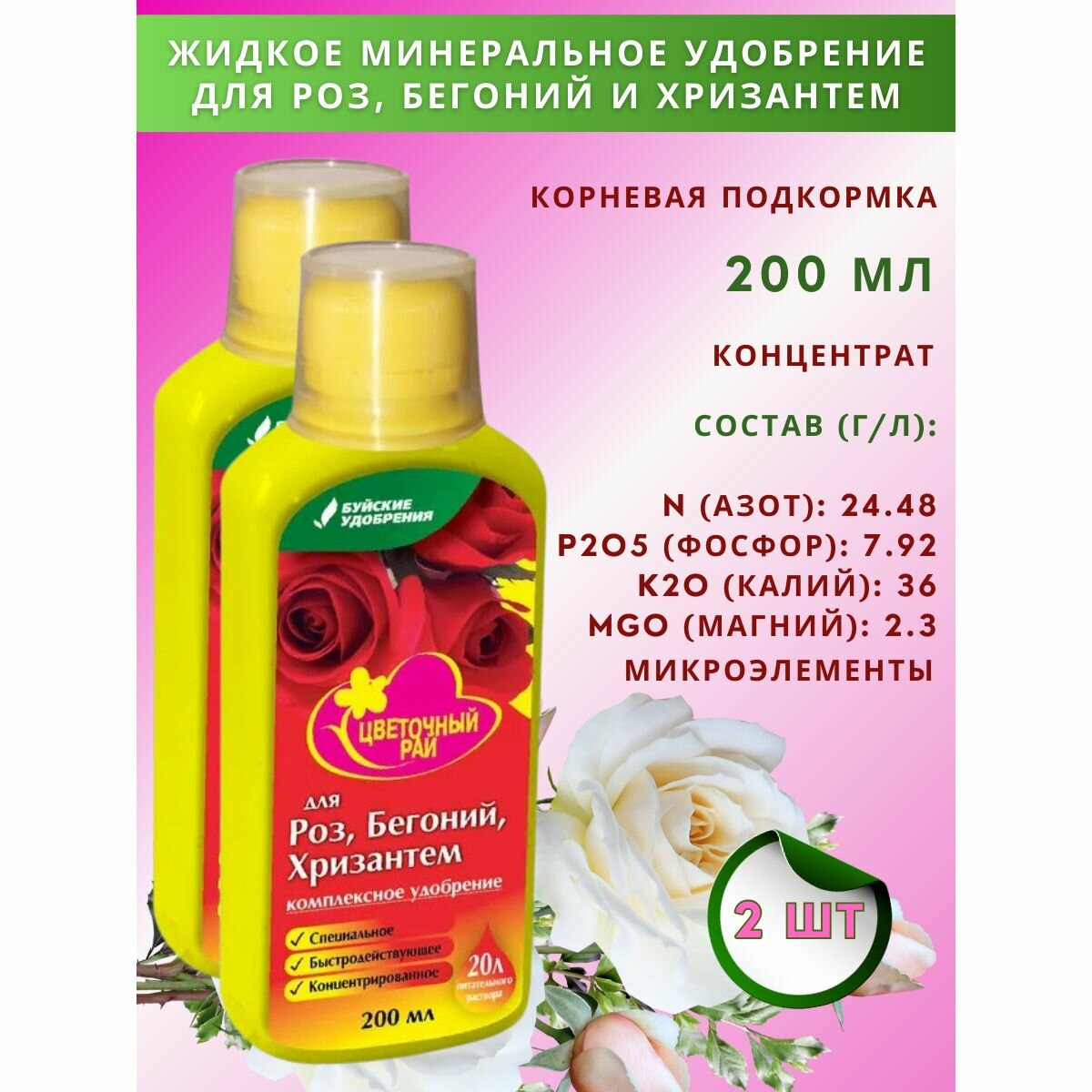 ЖКУ "Цветочный рай" для роз, бегоний, хризантем, 0,2 л, 2 шт.